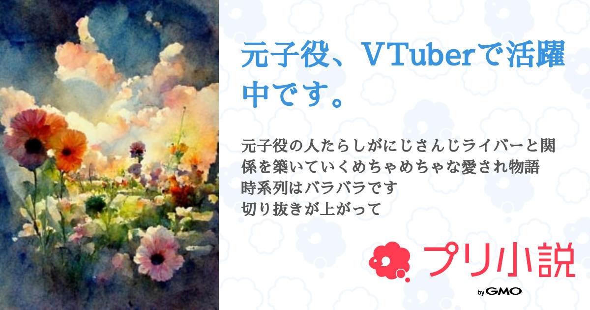 第11話：凸待ち（元子役、VTuberで活躍中です。）｜無料スマホ夢小説ならプリ小説 byGMO